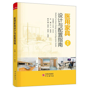 医用家具设计与配置指南 任宁赵奇侠 研究出版社 9787519907440