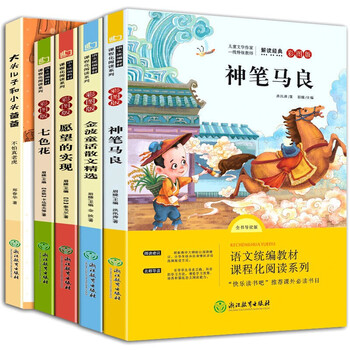 二年级下册快乐读书吧神笔马良七色花愿望的实现大头儿子小头爸爸金波童话散文精选课外阅读