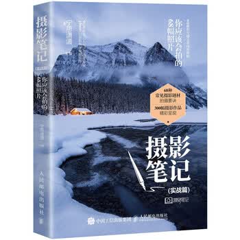摄影笔记 实战篇 你应该会拍的68幅照片 宁思潇潇 著 人民邮电出版社图书