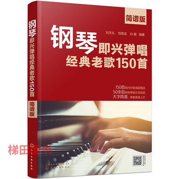 钢琴即兴弹唱经典老歌150首（简谱版）刘天礼 简易钢琴曲谱书籍 中老年人钢琴自学教程 钢琴自学入门练习曲集歌谱