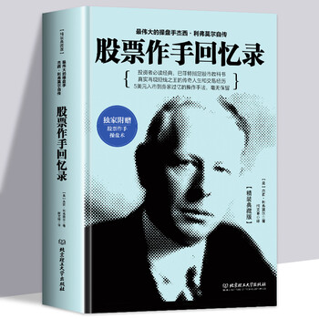 正版  股票作手回忆录 杰西利弗莫尔 股票大作手操盘术 股票证券操盘手读物 金融投资炒股票入门基础知识 股票大作手pk丁圣元译