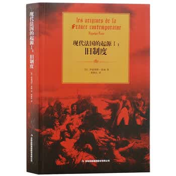 现代法国的起源Ⅰ旧制度 书籍