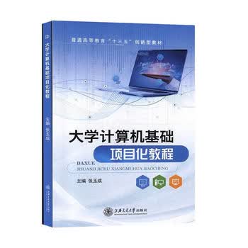 大学计算机基础项目化教程【正版图书】