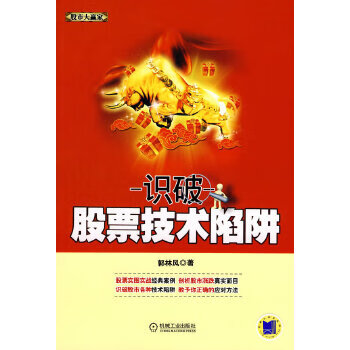 识破股票技术陷阱【正版图书】
