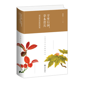 字里行间，草木皆兵 : 成语典故植物图鉴