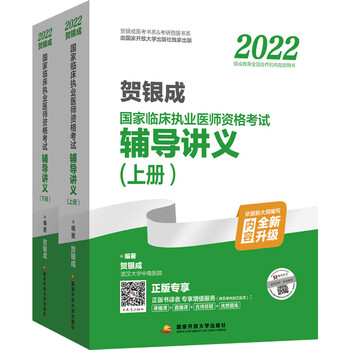 贺银成2022国家临床执业医师资格考试辅导讲义(全2册) 图书