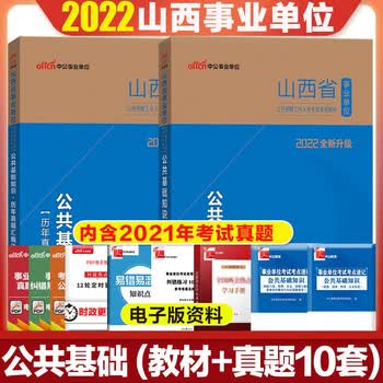 中公2022山西省事业单位考试用书公共基础知识综合知识历年真题试卷教材 山西事业编单位考试真题库