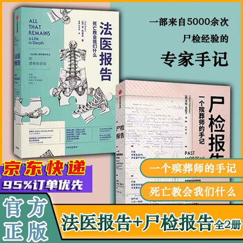 【现货正版】法医报告(死亡教会我们什么)+尸检报告(一个殡葬师的手记) 全2册