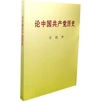 论中国共产党历史 普及本+小便利贴（套装）
