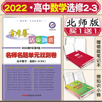 2022版金考卷活页题选高中选修2-2 2-3人教A版名师名题单元双测卷高中选修1-2 选修3 5 数学选修2-3北师大版