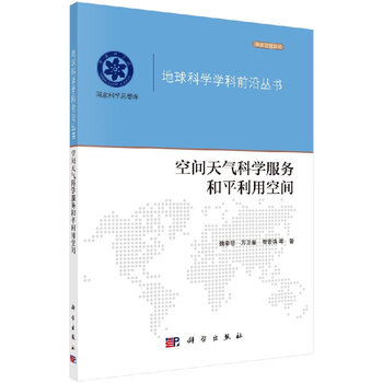 空间天气科学服务和平利用空间/魏奉思等