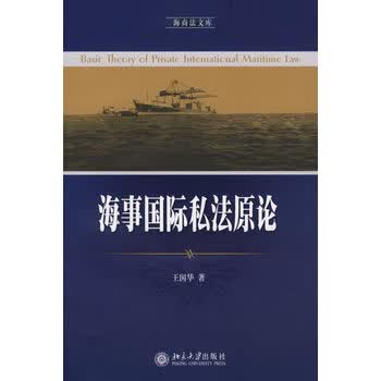 海事国际私法原论