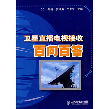 卫星直播电视接收百问百答【正版图书】