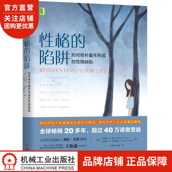 正版 性格的陷阱:如何修补童年形成的性格缺陷[美]杰弗里 E. 杨(Je8085095