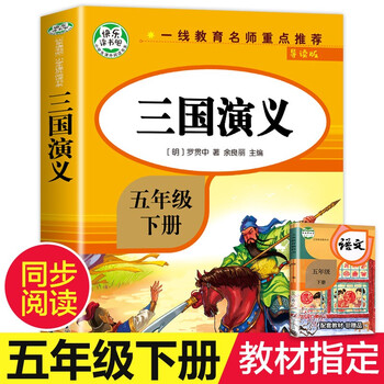 三国演义 快乐读书吧五年级下册必读的课外书 世界名著课外阅读 老师推荐下学期课外阅读书籍