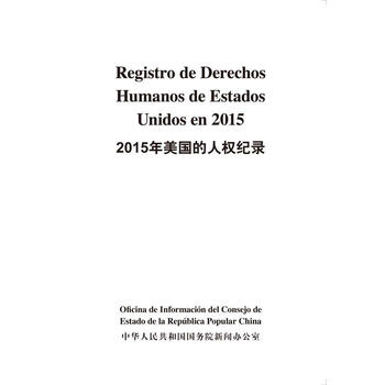 2015年美国的人权纪录者_中华人民共和国新闻办公室责五洲传播出版社9787508533643 外语