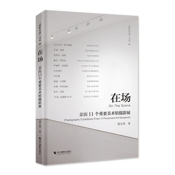 在场(历11个重要美馆摄影展)/摄影丛谈书系
