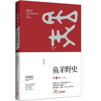 【新华图书籍 正版速发】鱼羊野史 第5卷 高晓松 广东人民出版社