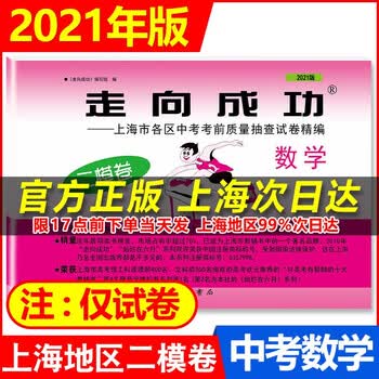 现货2021年新版走向成功 中考 二模卷 上海中考二模卷上海市各区中考考前质量抽查精编初三期末总复习 数学 仅试卷