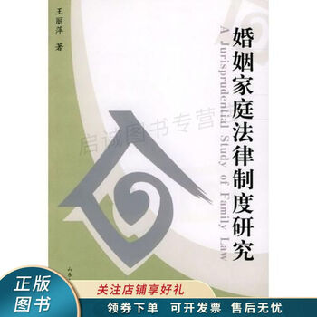 婚姻家庭法律制度研究 王丽萍