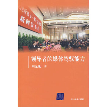 领导者的媒体驾驭能力【正版图书】