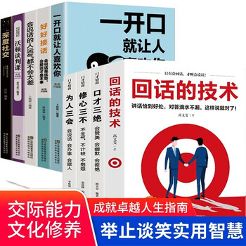 9册 回话的技术一开口就让人喜欢的技巧口才三绝深度社交人际沟通培训说话口才训练销售技巧