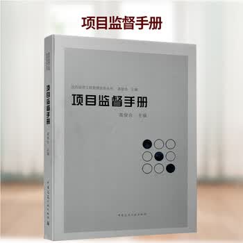 项目监督手册 政府投资工程管理实务丛书 高俊合 主编 中国建筑工业出版社 978711226037