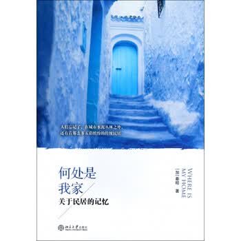 何处是我家(关于民居的记忆)