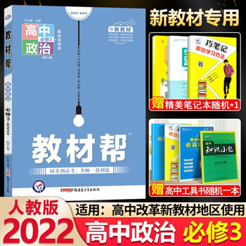 新教材2022版 教材帮高中思想政治必修3政治与法治人教版RJ 高一下册政治必修三3课本同步教材重难点