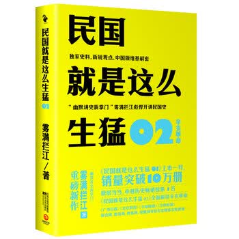 民国就是这么生猛【新华书店，正版图书】