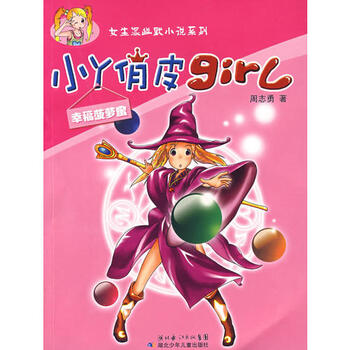 小Y俏皮Girl 幸福菠萝密 周志勇 著