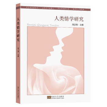 人类情学研究