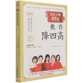 【京联正品】养生堂教你降四高·全新修订版北京电视台《养生堂》栏目组9787553788197