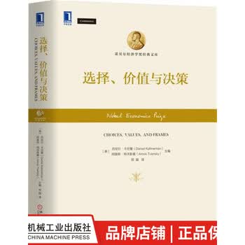 选择、价值与决策[图书] [美] 丹尼尔 卡尼曼(Daniel Kahn7482327