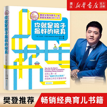 你就是孩子Z好的玩具正版樊登推荐升级版亲子游戏篇正面管教父母的语言自驱型成长父母话术与孩子非暴力沟通陪孩子终身成长捕捉儿童敏感期读懂孩子的心育儿家教书籍 你就是孩子最好的玩具 普通版