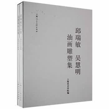 邱瑞敏吴慧明油画雕塑集张建上海人民社9787558610721 绘画书籍