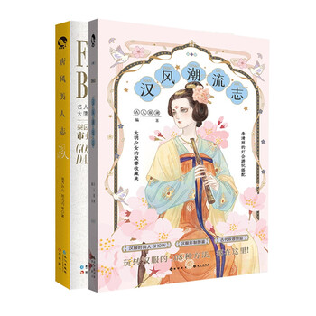 汉风潮流志+唐风美人志 共2册