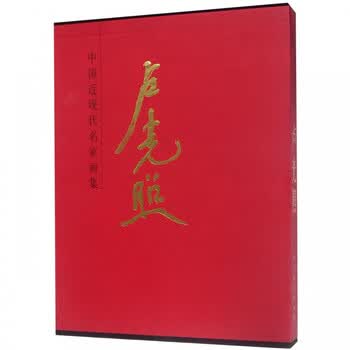 卢光照(精)/中国近现代名家画集