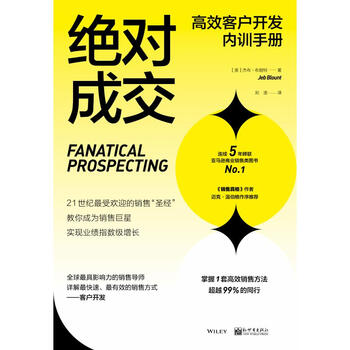 绝对成交高效客户开发内训手册 图书