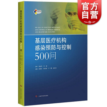 基层医疗机构感染预防与控制500问 高晓东，韩玲样，卢珊，孙庆芬 编 上海科学技术出版社