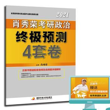 肖秀荣考研政治 预测 4套卷B11-74 肖秀荣 国家开放大学出版社 9787304096014