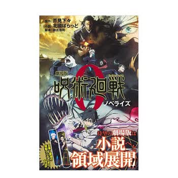 【现货】咒术回战0：剧场版小说  劇場版呪術廻戦ノベライズ くまあたろう 芥见下下 集英社 日文原版