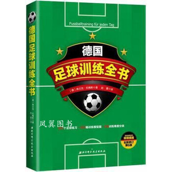 德国足球训练全书 弗兰克·托梅斯著，赵震译 北京科学技术出版社