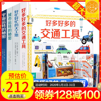 【满128减100】好多好多的交通工具+好忙好忙的大工地+宇宙+城市运转的秘密 全4册立体书