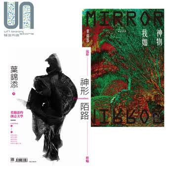 叶锦添创意美学套装 神形陌路 神物我如 港台原版 叶锦添 香港三联书店 电影艺术 卧虎藏龙美术指导