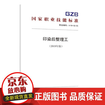 B印染后整理工（2019年版）国家职业技能标准