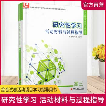 研究性学习 活动材料与过程指导 高三 江苏凤凰教育出版社 研究性学习 活动材料与过程指导(高三)