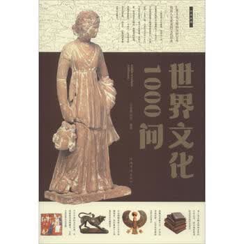 世界文化1000问