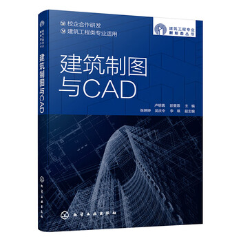 正版 建筑制图与CAD9787122394699