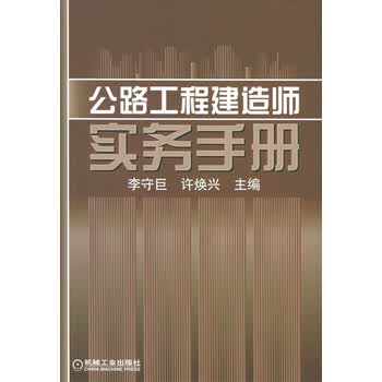 公路工程建造师实务手册【正版图书】